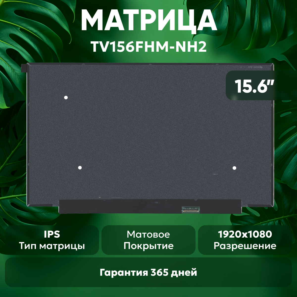 Матрица (экран) для ноутбука TV156FHM-NH2, 15.6", 1920x1080, Slim (тонкая), 30-pin, светодиодная (LED), матовая