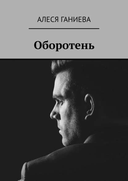 Оборотень [Цифровая книга]