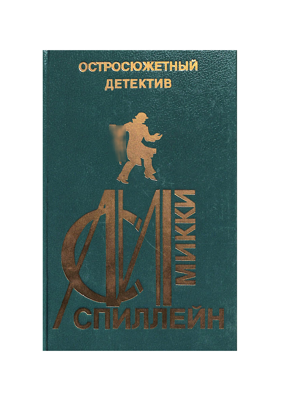 М. Спиллейн. Остросюжетный детектив. Выпуск 18