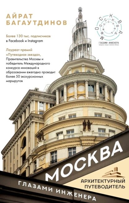Москва глазами инженера [Цифровая книга]