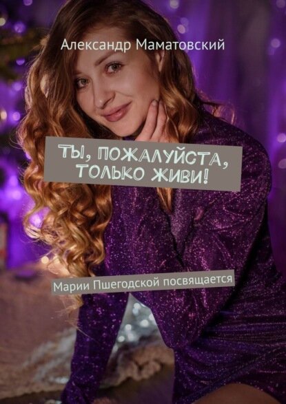 Ты, пожалуйста, только живи! Марии Пшегодской посвящается [Цифровая книга]