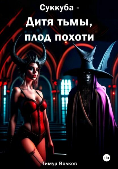 Суккуба – дитя тьмы, плод похоти [Цифровая книга]