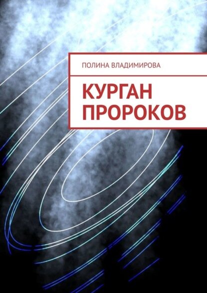 Курган Пророков [Цифровая книга]