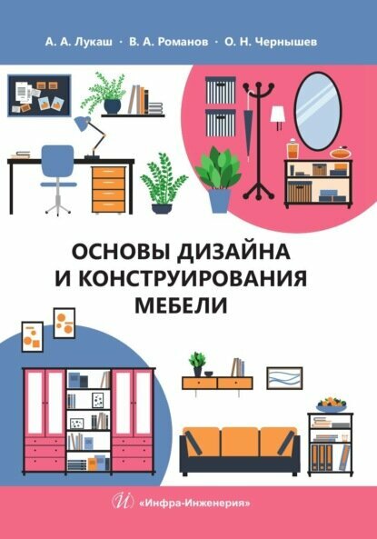 Основы дизайна и конструирования мебели [Цифровая книга]