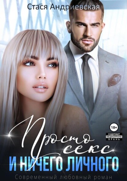 Просто секс и ничего личного [Цифровая книга]