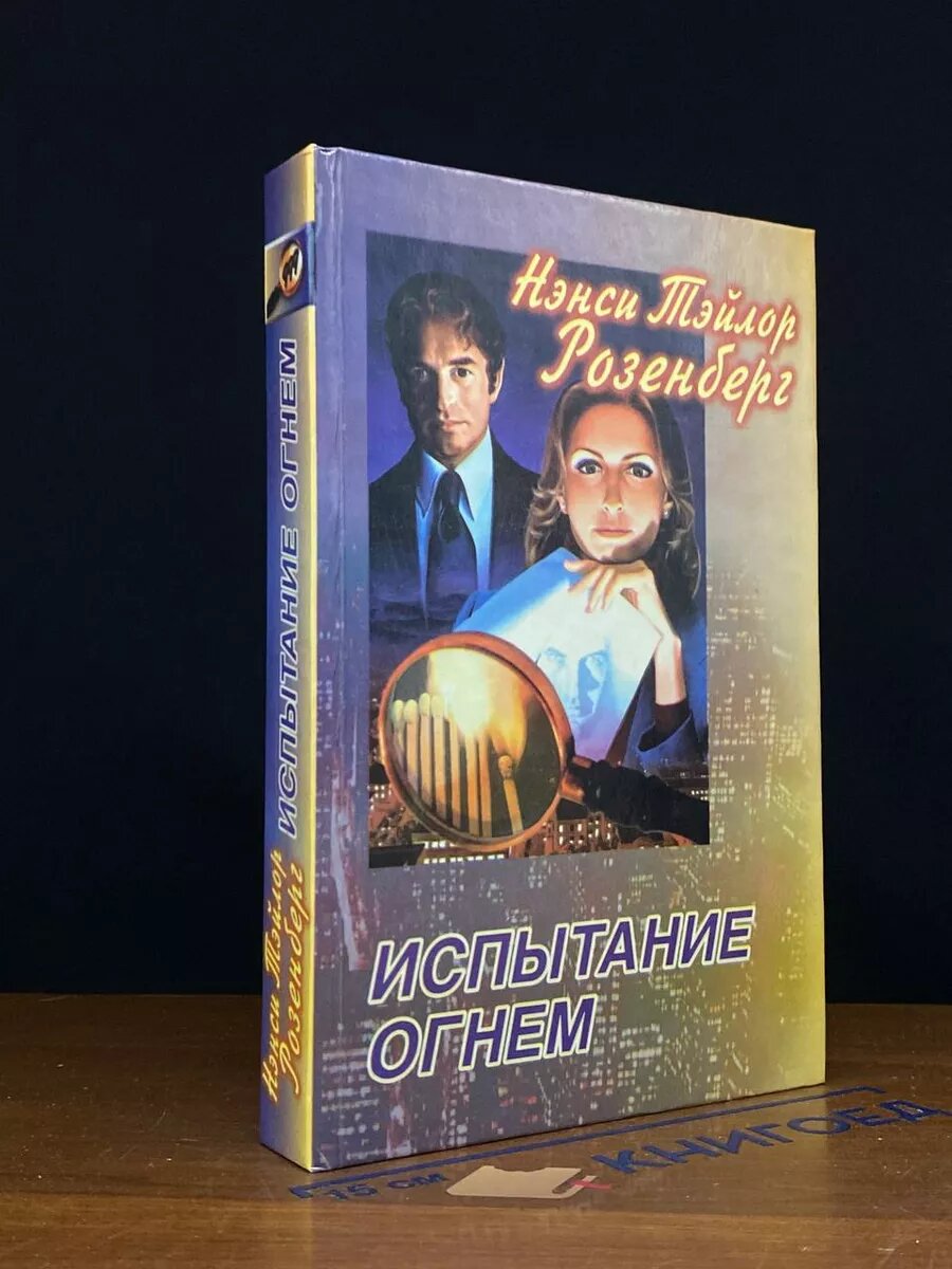 Книга. Испытание огнем 1996 (2040172037105)