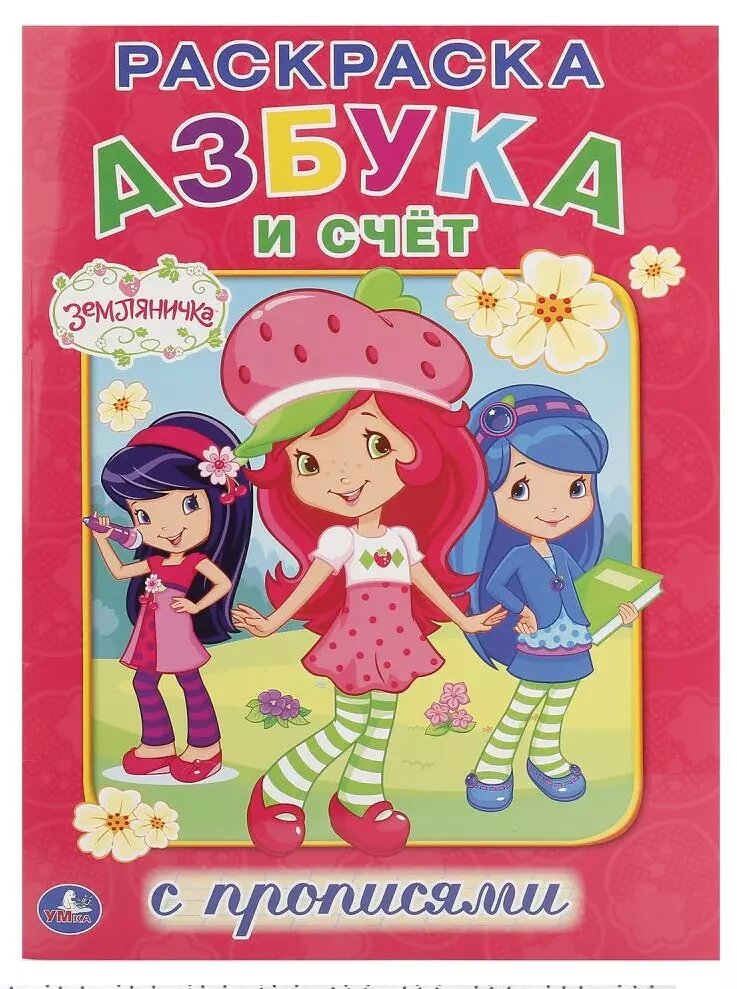 Азбука и счет. Земляничка. Раскраска с прописями