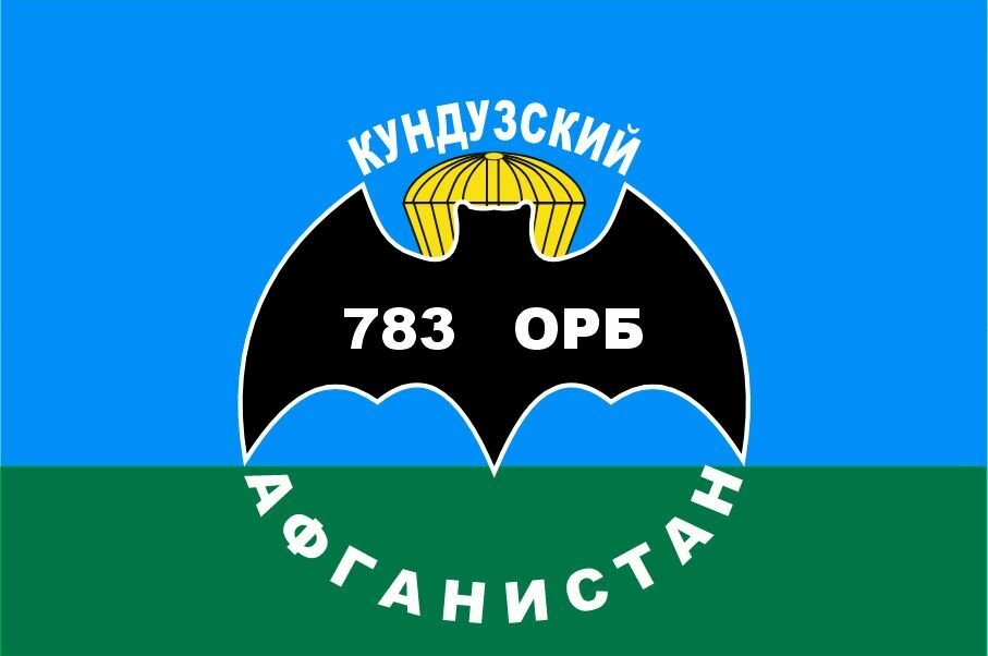 Флаг Военная разведка "783 отдельный разведывательный батальон" 90х135 см Большой