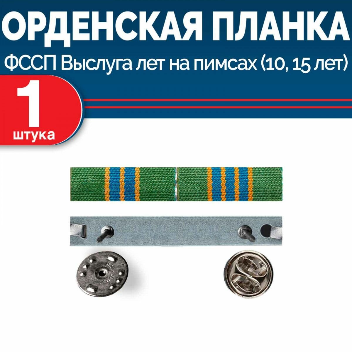 Орденская планка фссп Выслуга лет на пимсах (10, 15 лет)