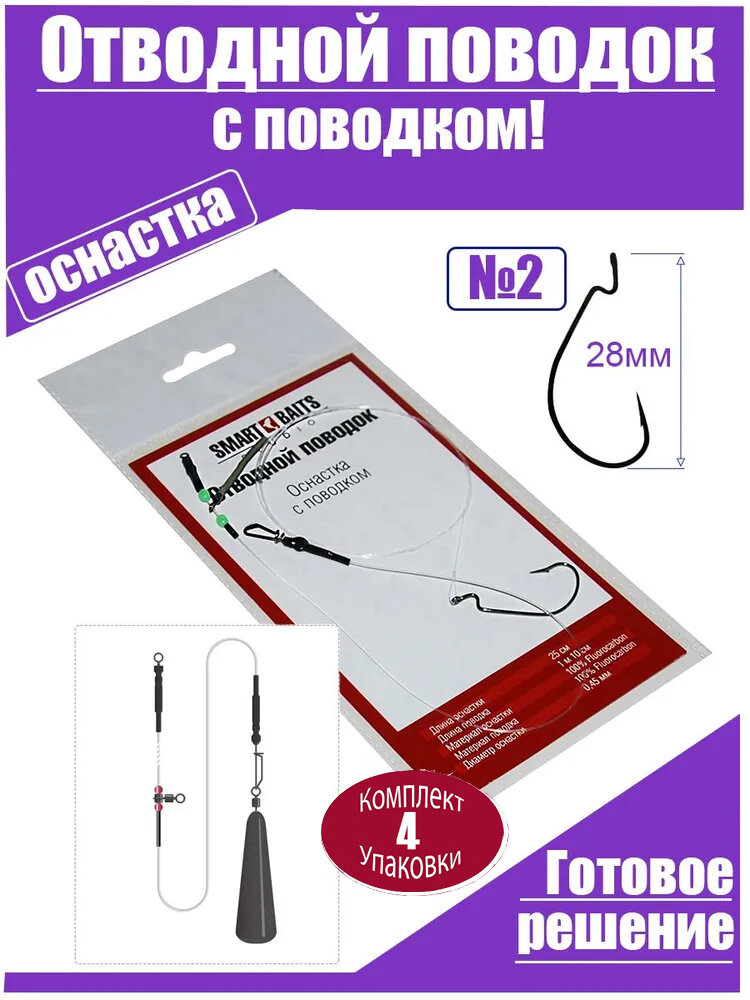 Оснастка №2 Отводной поводок с поводком Smart Baits Studio 1шт/уп 4 уп офсетный крючок под силикон 2-2,5 дюйма, спиннинг снасть для рыбалки