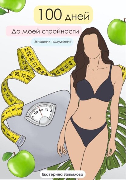 100 дней до моей стройности. Дневник Похудения [Цифровая книга]