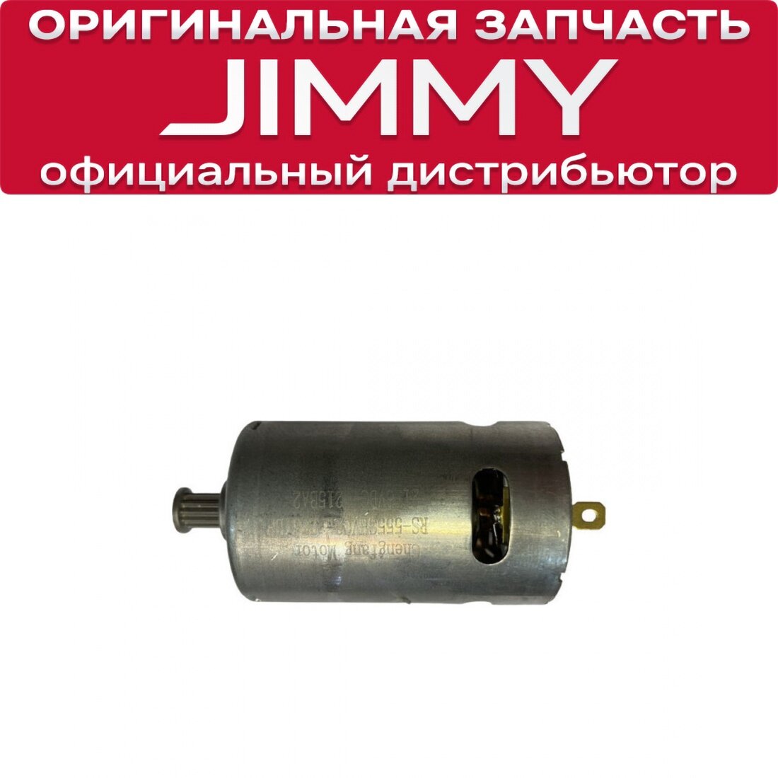 Двигатель роликовой насадки для Jimmy JV71 (RS-555SHVC2-2761BP)