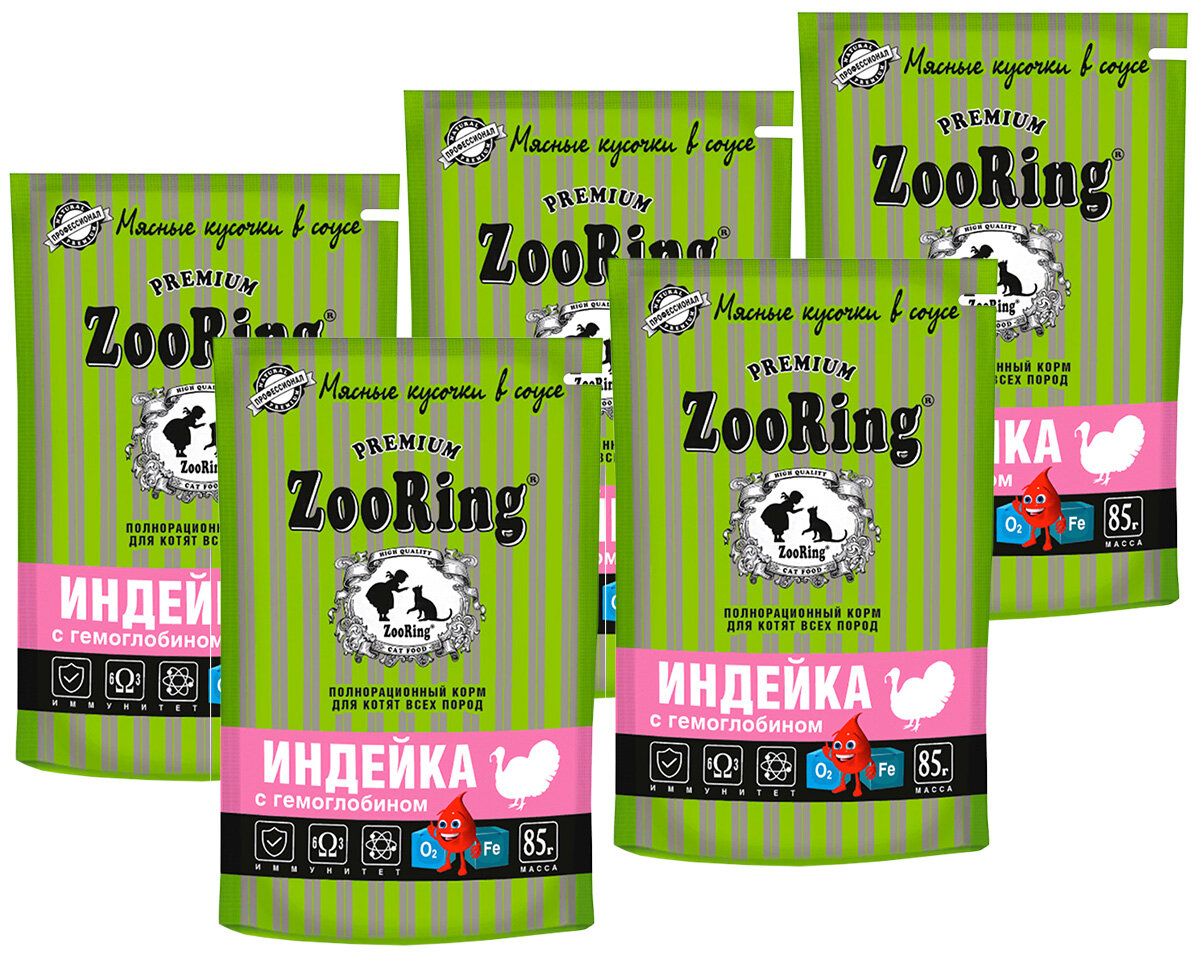 ZOORING для котят Сочные кусочки в соусе с индейкой и гемоглобином пауч (85 гр х 5 шт)