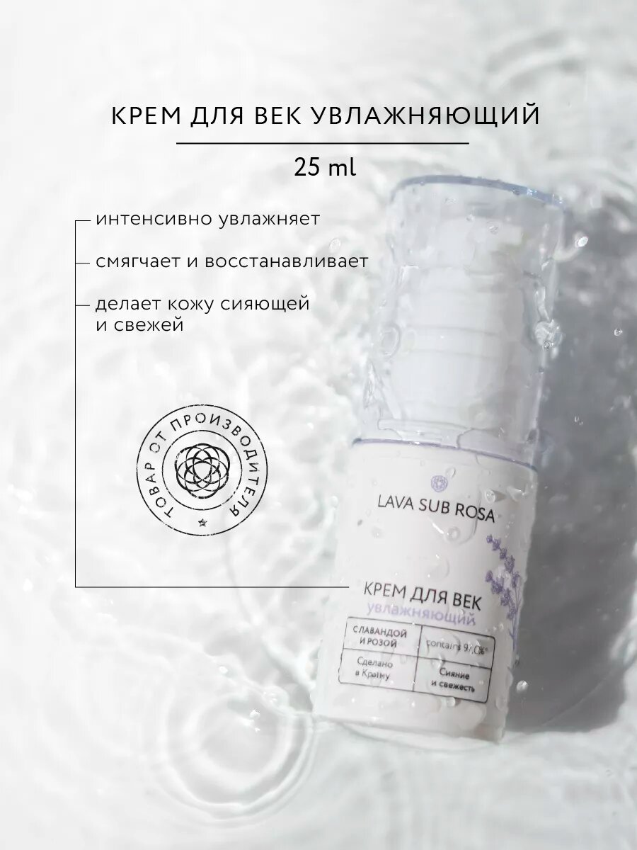 Крем для век увлажняющий с лавандой и розой, 25 мл