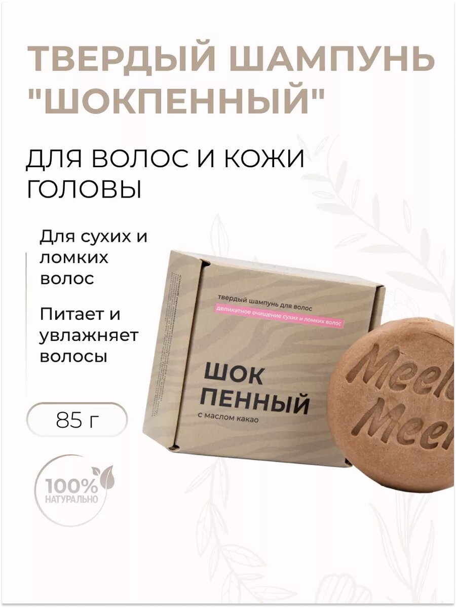 Твердый шампунь "ШокПенный" с маслом какао, черным шоколадом