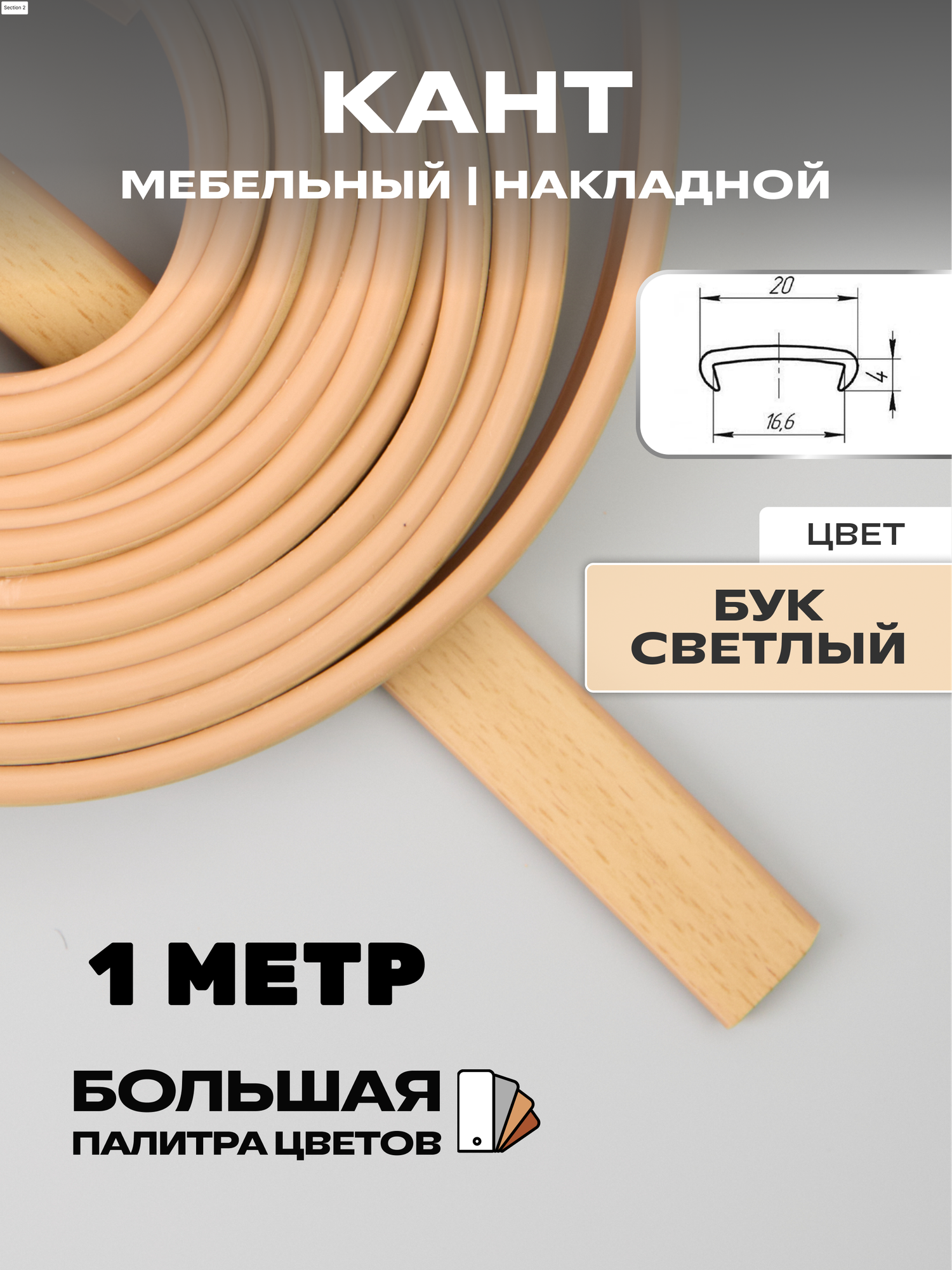 Мебельная кромка, 16мм ( 1 метр), профиль ПВХ кант, накладной, цвет: бук светлый