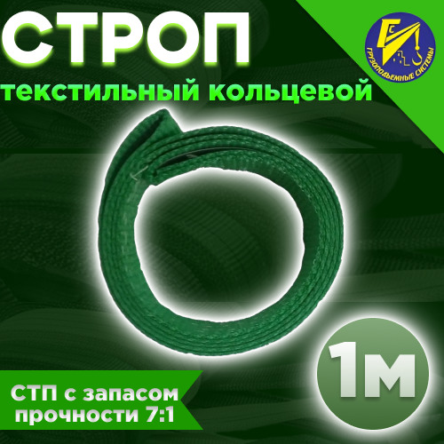 Строп текстильный кольцевой (СТК) 2т 1 м