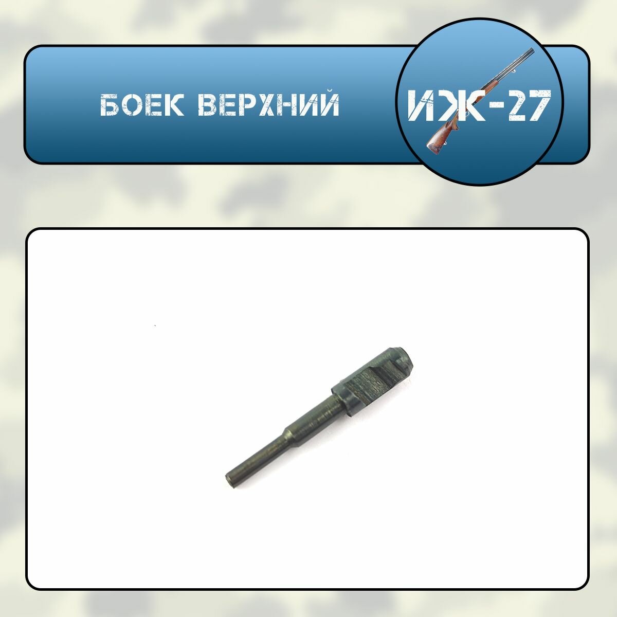 Боек верхний Иж-27