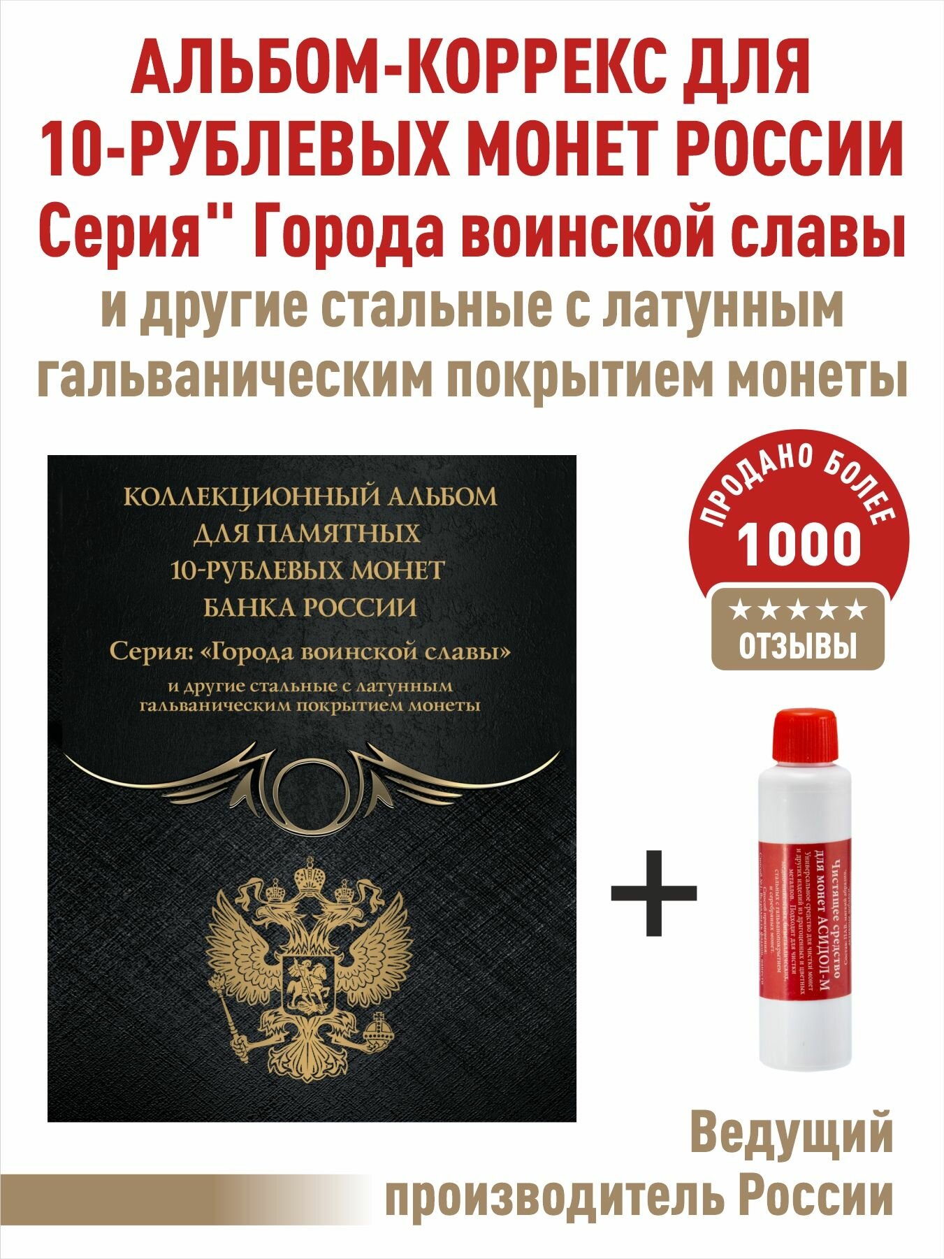 Набор. Альбом-коррекс для 10-рублевых стальных монет, в том числе серии: "Города воинской славы" серия "BLACK" + Чистящее средство для монет "Асидол"