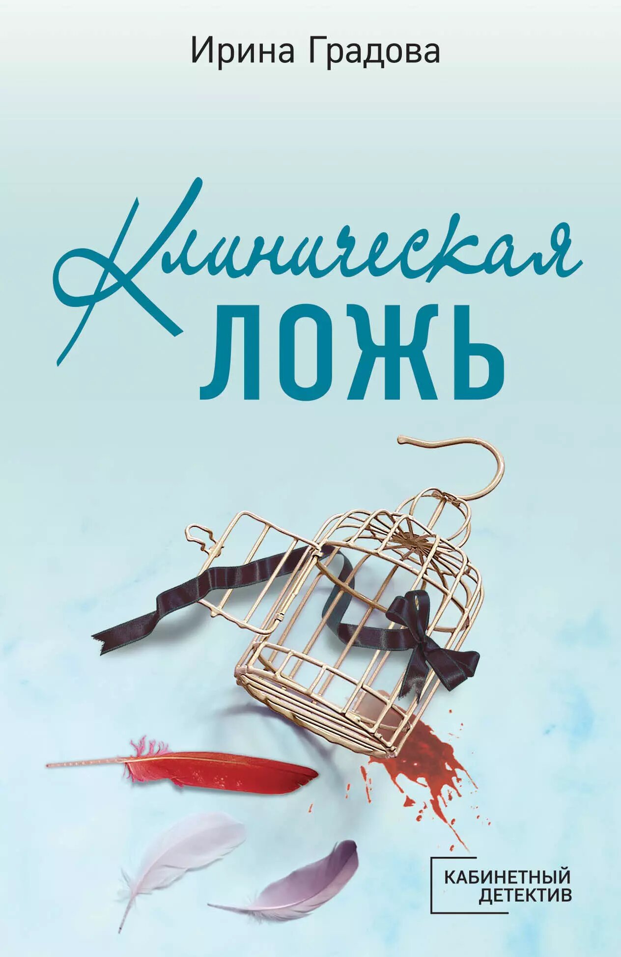 Клиническая ложь (Ирина Градова)