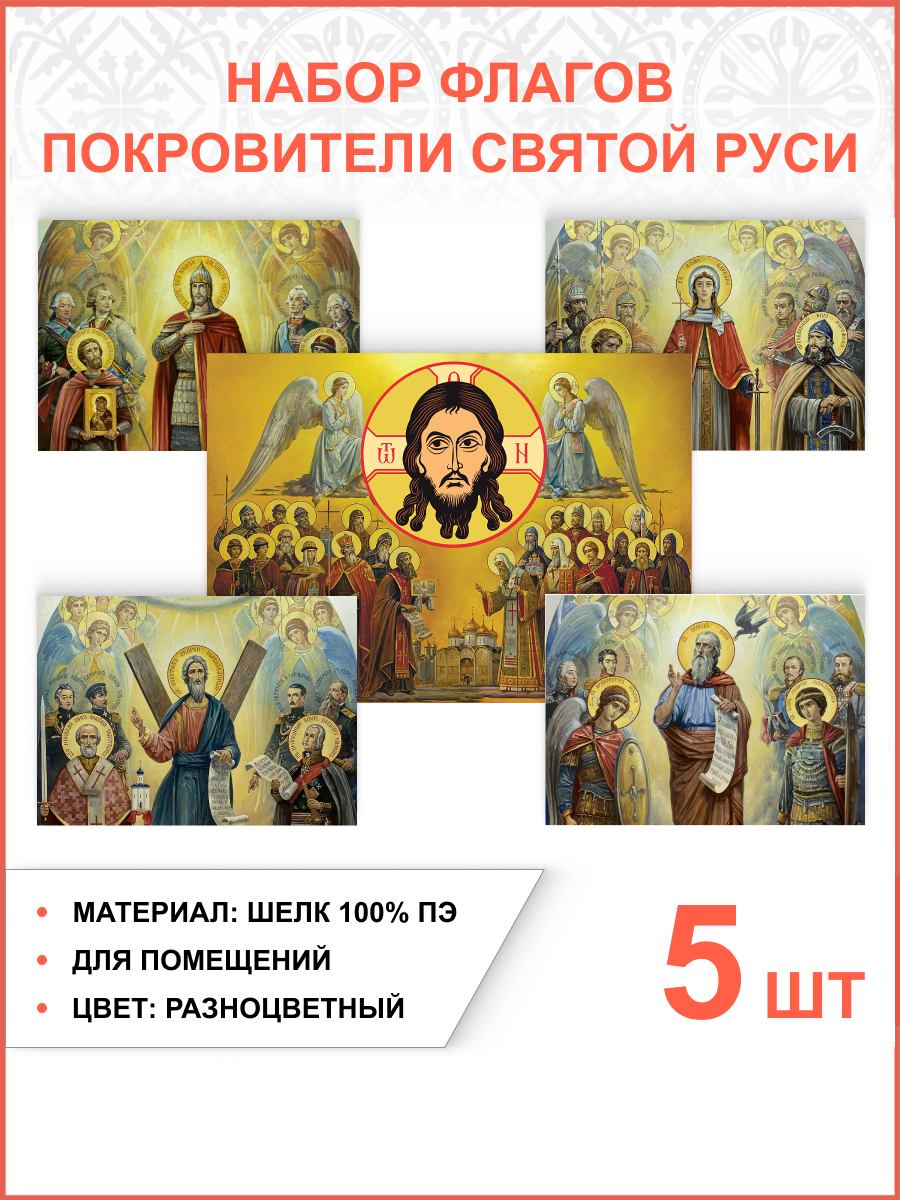 Набор флагов Покровители Святой Руси шёлк 5 шт