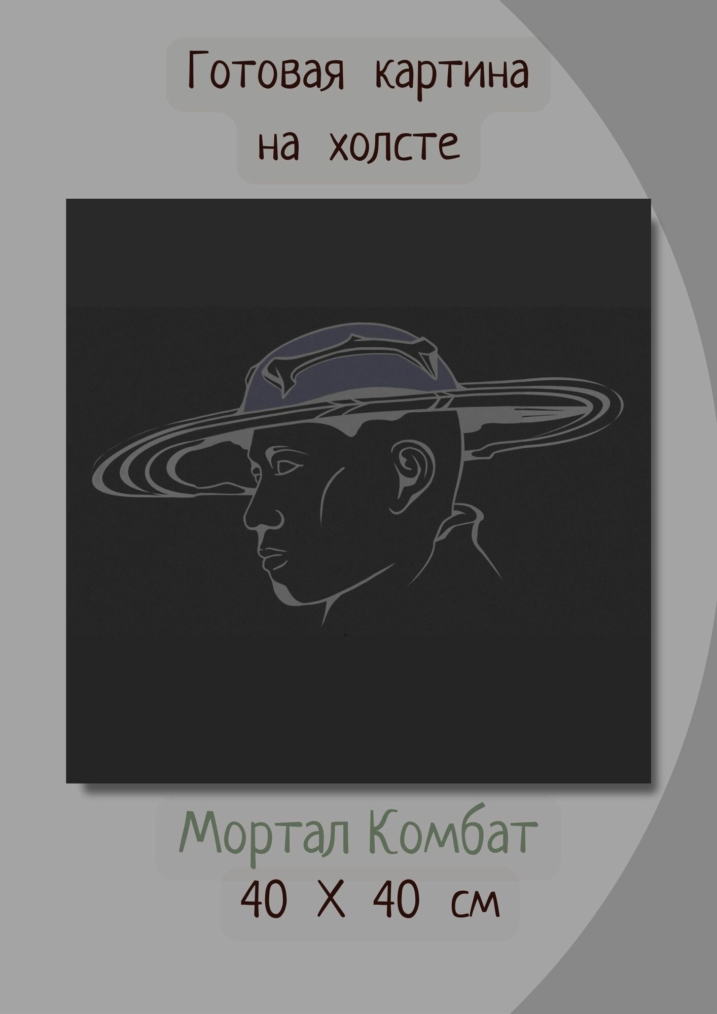 Картина на стену - Kung Lao и Мортал Комбат 40х40