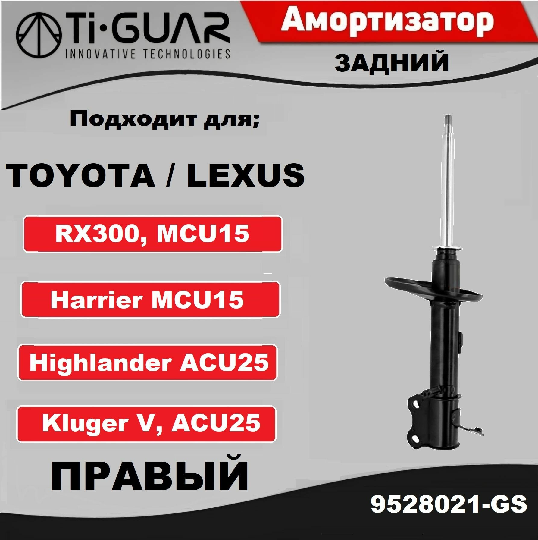 Амортизатор задний правый для TOYOTA Harrier ACU. MCU. SXU15 / Lexus RX300,330 97-03 / Highlander, Kluger до 2003г. 4WD D22mm