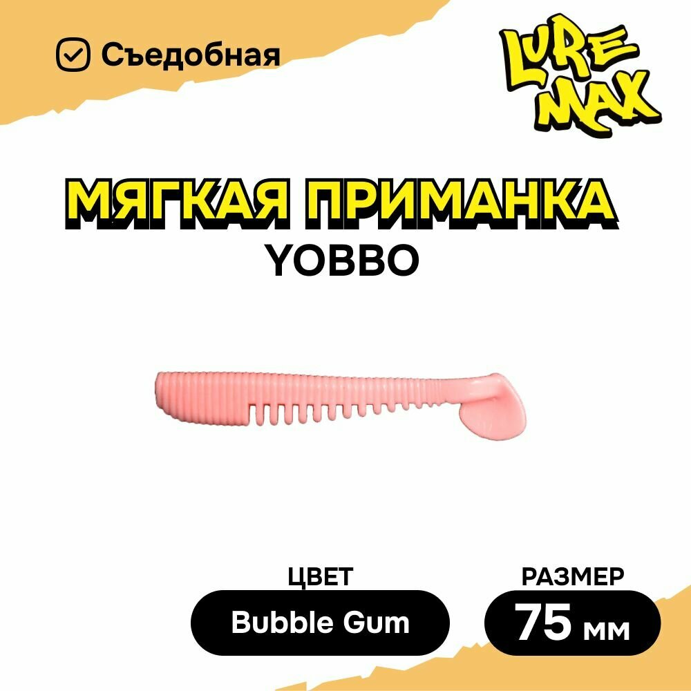 Силиконовая приманка LureMax YOBBO 3', Bubble Gum (6 шт.), мягкая приманка для рыбалки