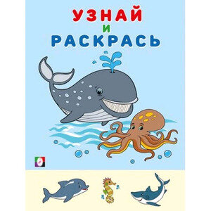 Раскр(Фламинго) УзнайИРаскрась Кит (худ. Жигарев В, Исматуллаев Р, Приходкин И.)