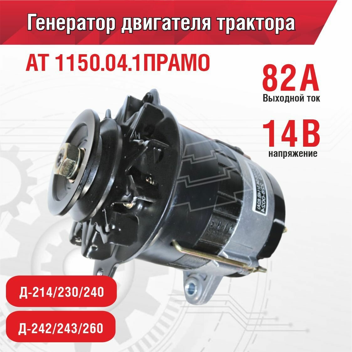 Генератор АТ 1150.04.1 прамо (МТЗ)