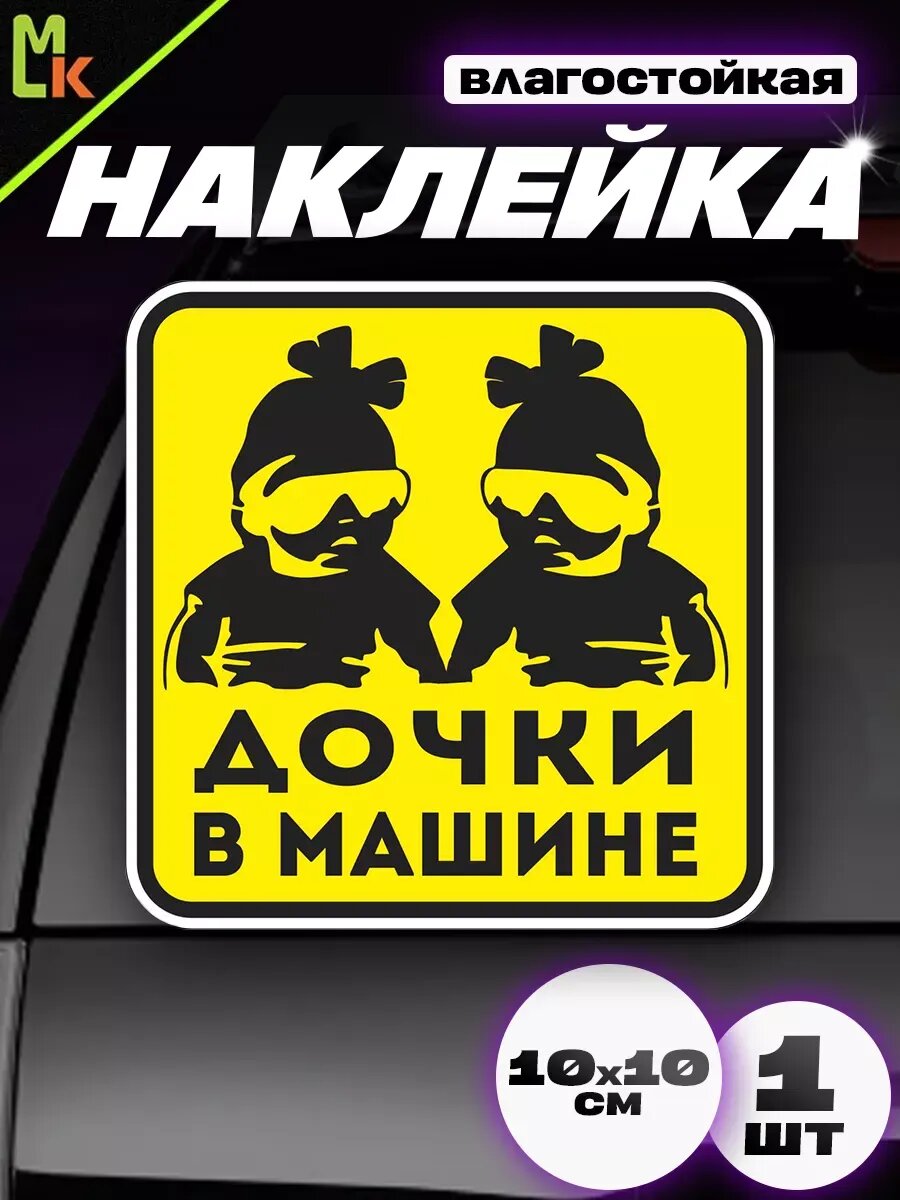 Наклейка MkAuto на машину виниловая "Дочки в машине", самоклеющая пленка