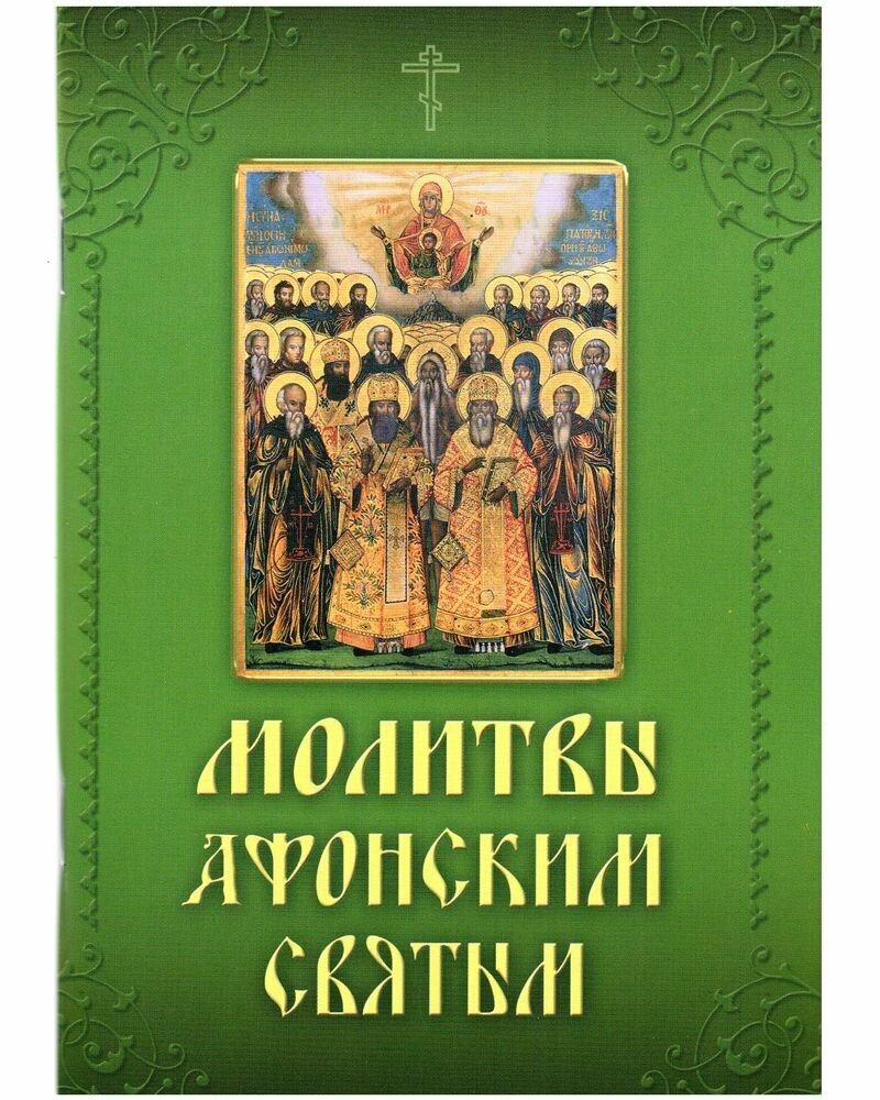Молитвы Афонским Святым, акафисты.