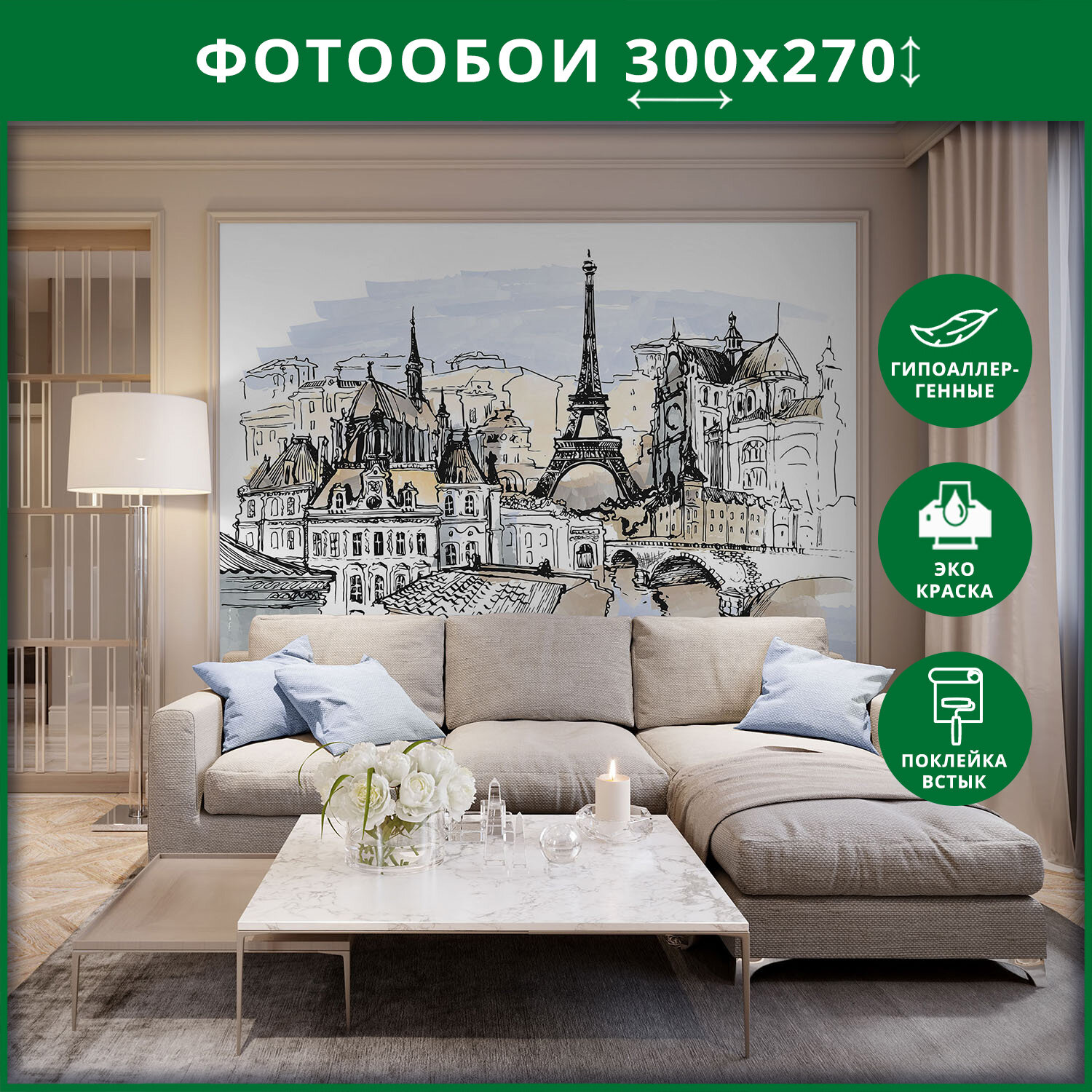 Фотообои на стену "Зарисовки Парижа 300х270", обои флизелиновые гладкие в комнату спальню кухню коридор, город