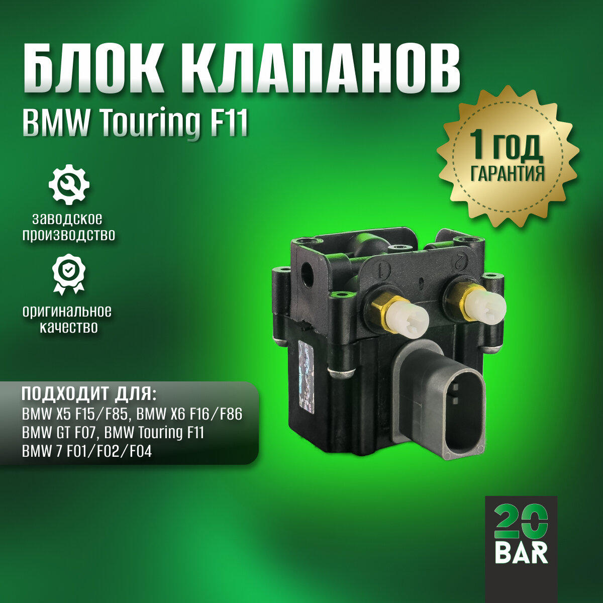 Блок клапанов пневмоподвески 20bar для BMW 5-series Touring F11 (2009-2017)