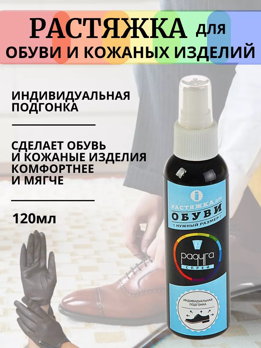 Средство для растяжки обуви спрей