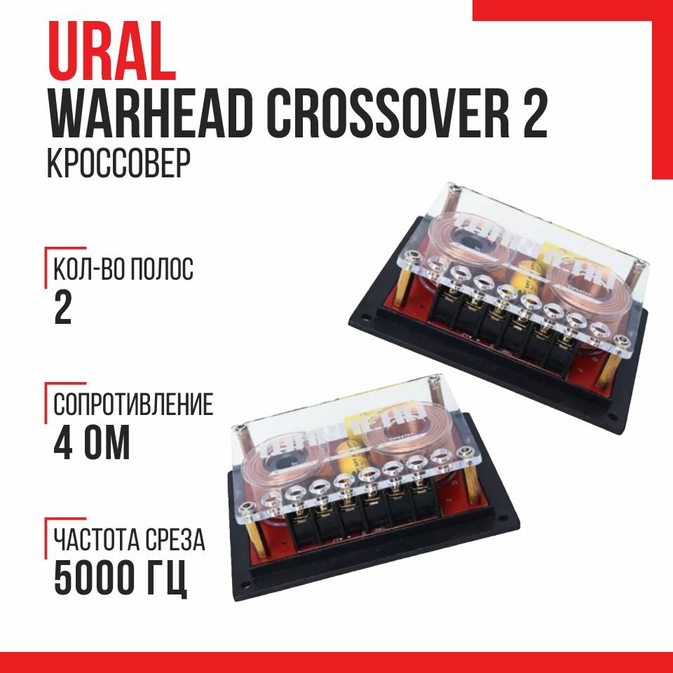 Кроссовер Ural Warhead Crossover 2 (пара) 2000 Гц
