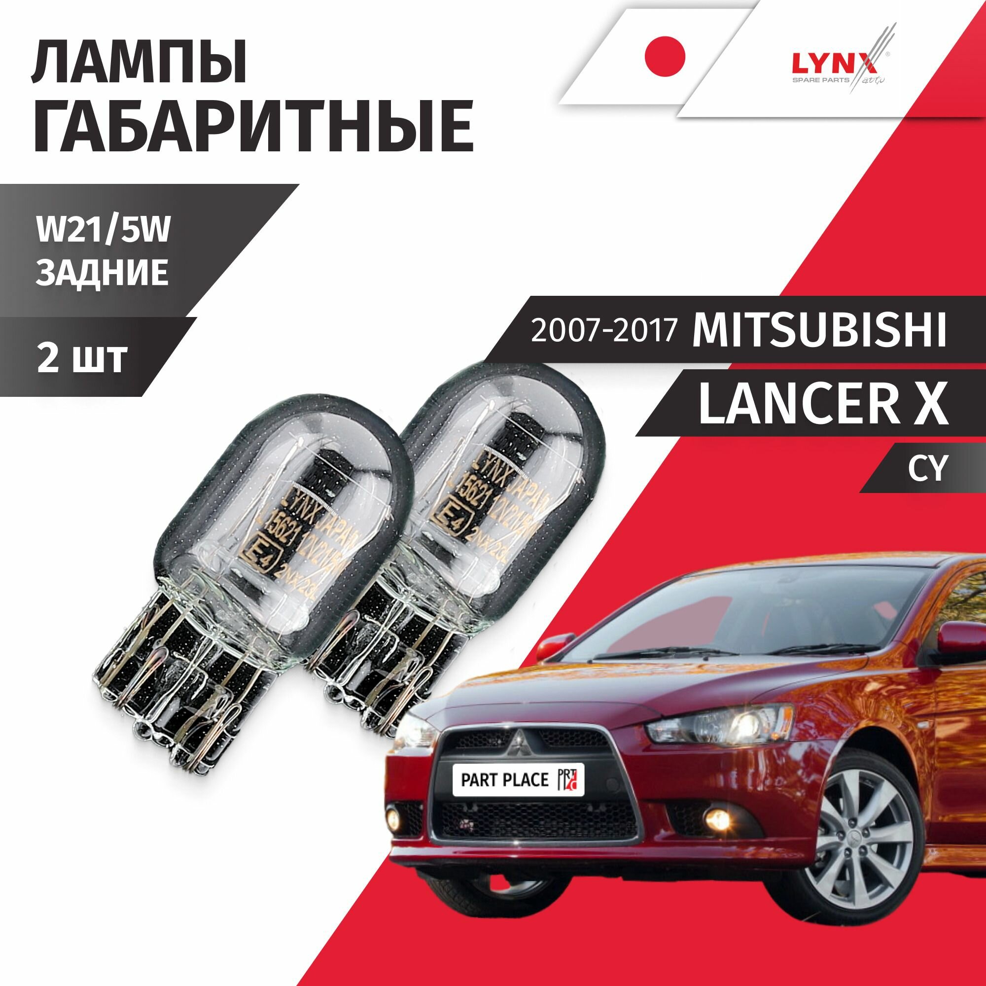 Лампы габаритные Mitsubishi Lancer (10) CY 2007 - 2017 задние Комплект 2шт LYNXauto