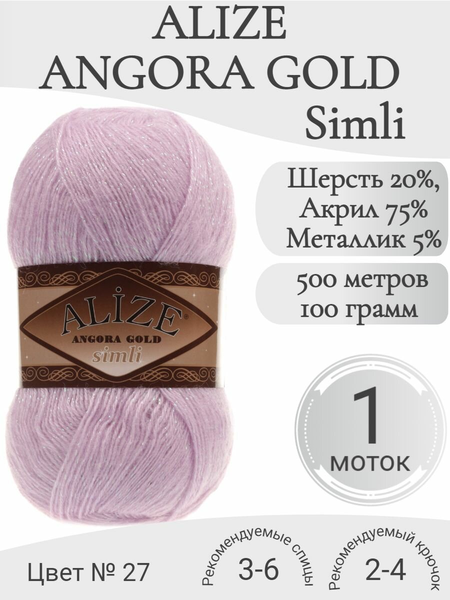 Пряжа Alize Angora Gold Simli (Ангора Голд Симли Ализе) 27-лиловый (1 моток)