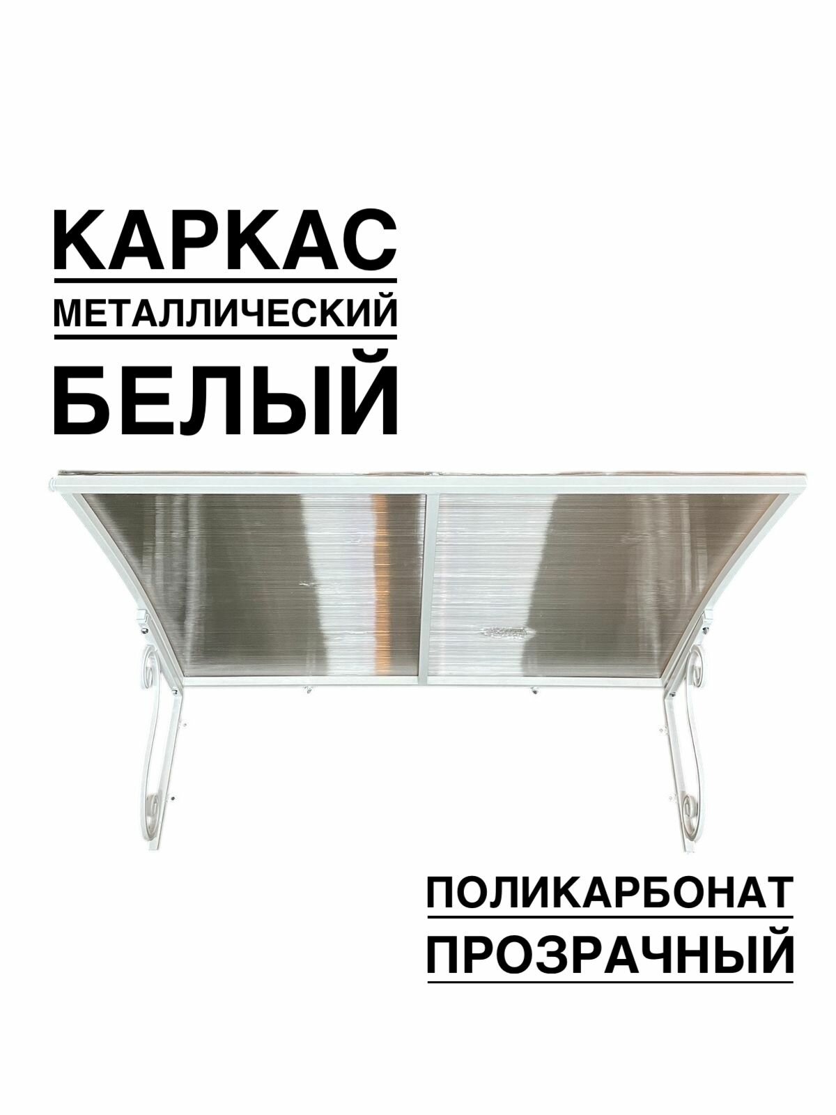 Козырек металлический над входной дверью и крыльцом YS33 белый каркас с прозрачным поликарбонатом