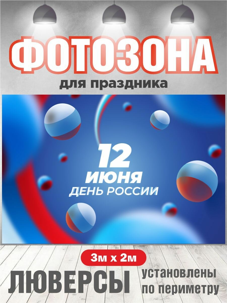 Баннер День России фон для фотозоны
