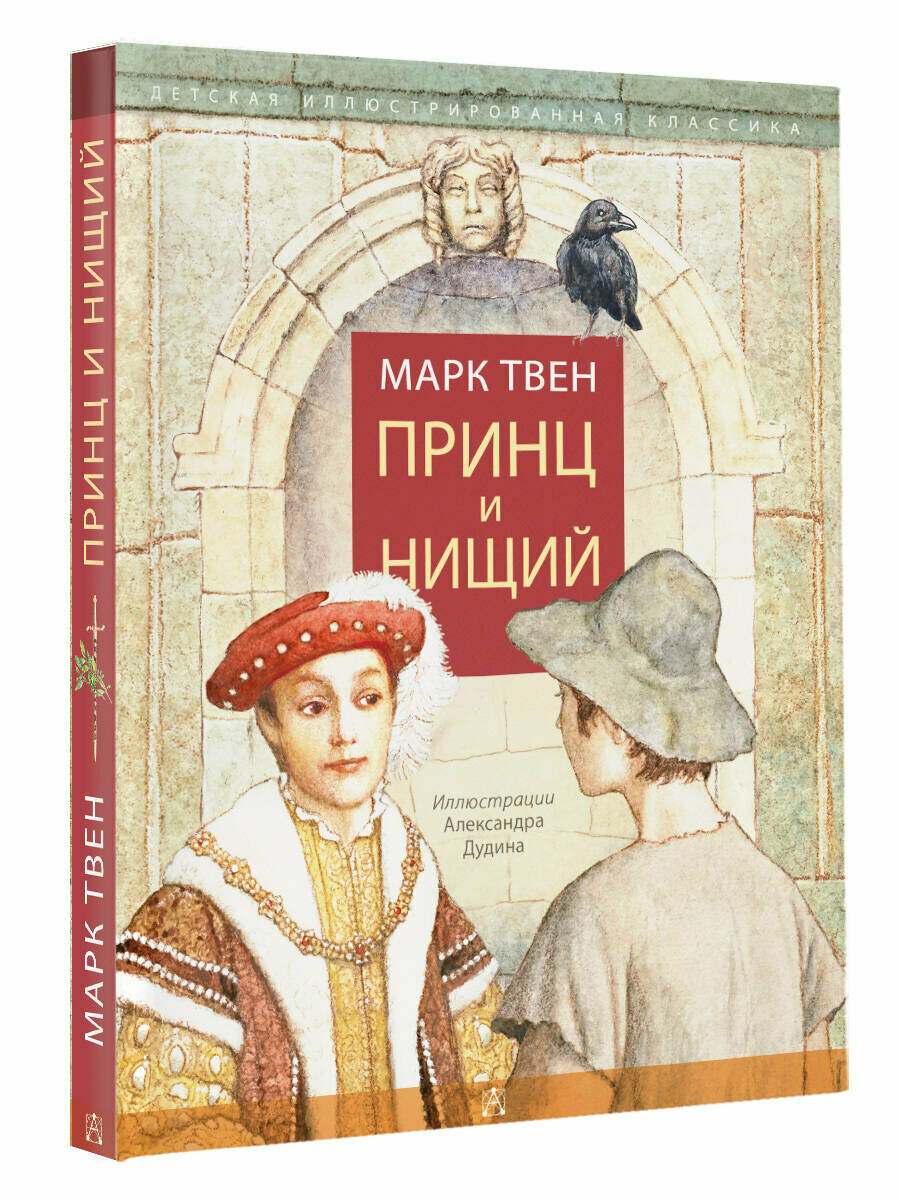 Принц и нищий Твен М.