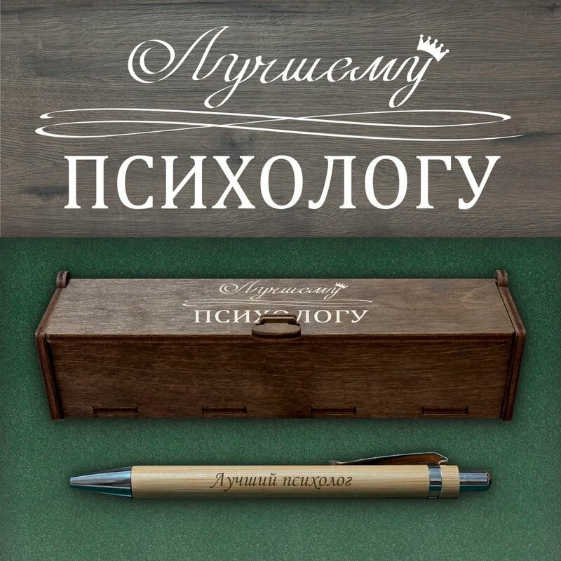 Подарочная бамбуковая ручка с гравировкой в деревянном футляре Психологу