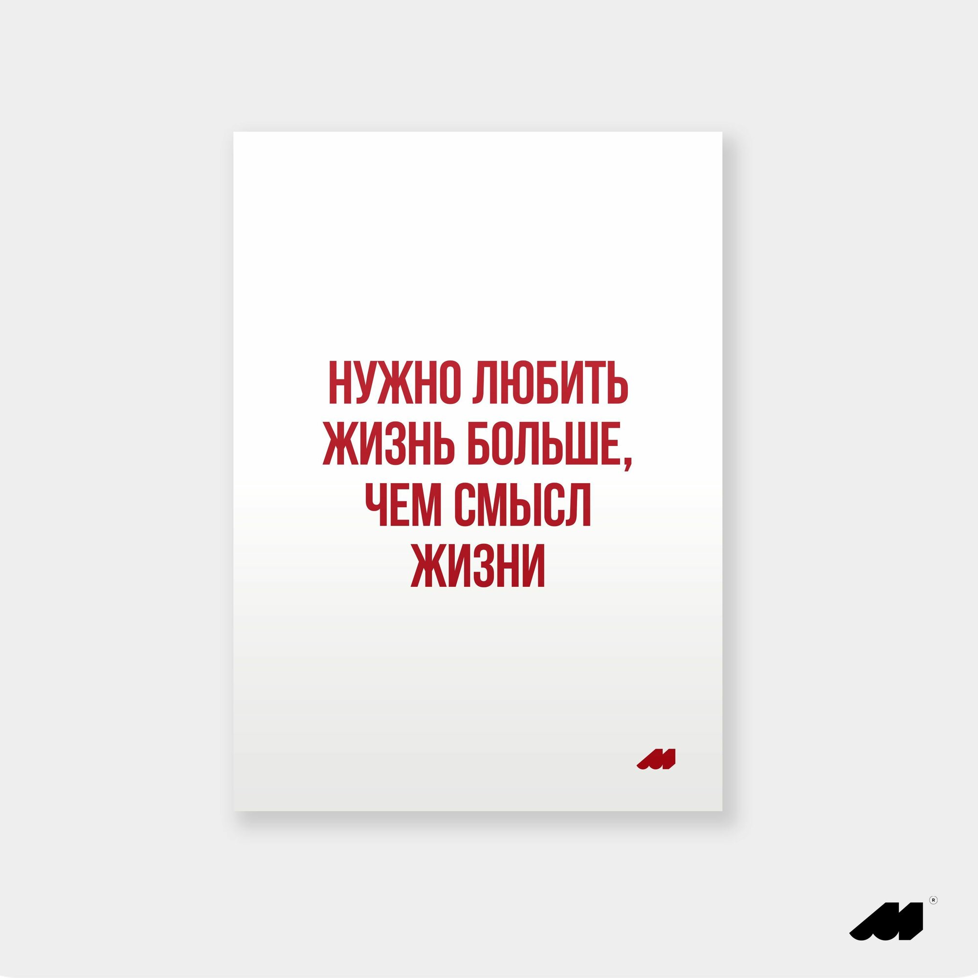 Постер meswero 21х30см без рамки / lys / любовь к жизни