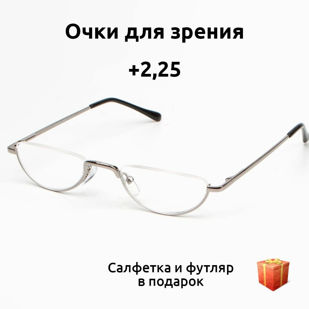Очки для зрения женские и мужские с диоптриями плюс 2,25 узкие половинки. Marcello 0060 металлик. Готовые очки для чтения корригирующие +2,25