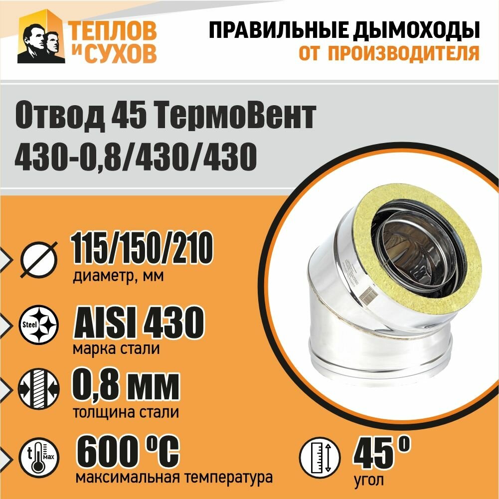 Отвод 45 ТермоВент 430-0,8/430/430 D115/150/210