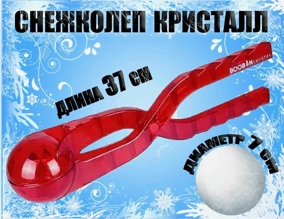 Игрушка для лепки снежков, снежколеп прозрачный красный детский