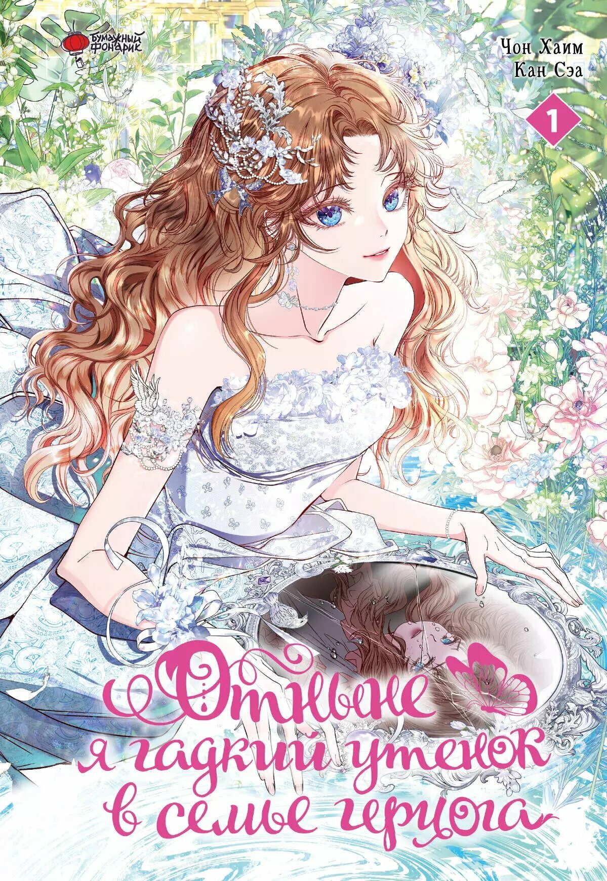 Я стала дрянной дочерью герцога. Том 1 (Отныне я гадкий утёнок в семье герцога / I Became the Ugly Lady). Манхва