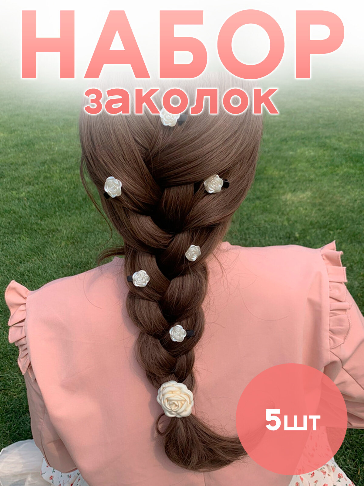 Зажим для волос, причесок "Цветочный сад", для девочек 5 шт.