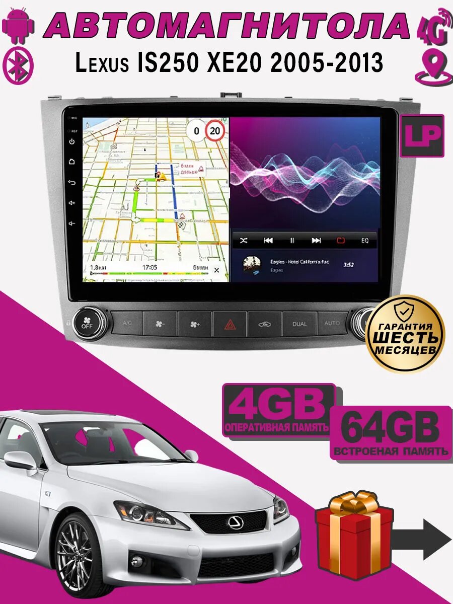 Магнитола для Lexus IS250 XE20 2005-2013 4/64ГБ Bluetooth, FM/AM, GPS