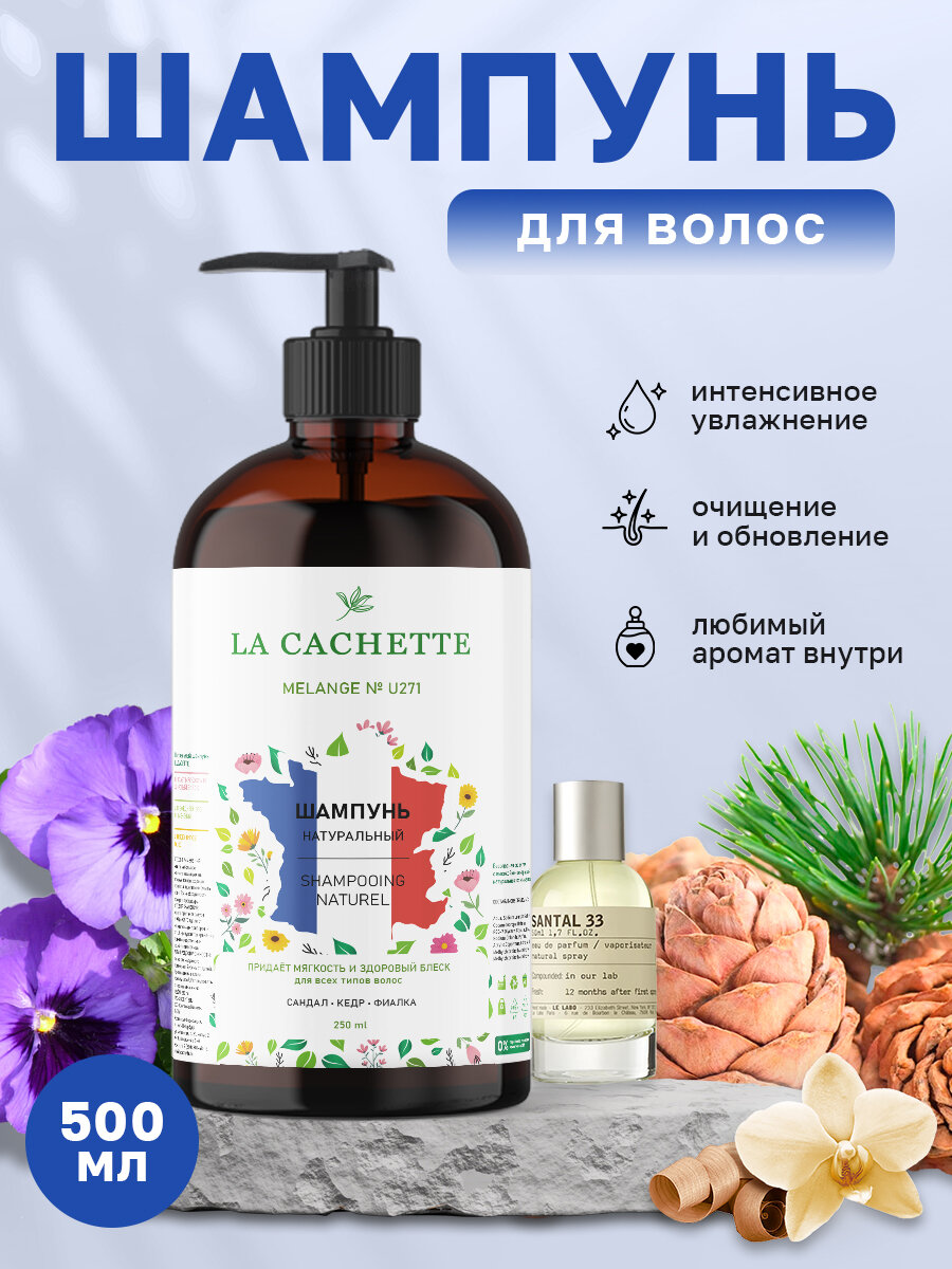 Шампунь для волос увлажняющий La Cachette U271 Santal 33, 500 мл, с дозатором